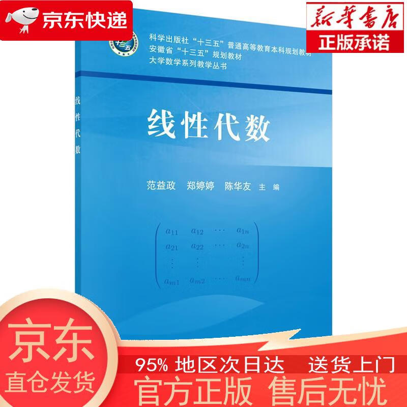【全新速发】线性代数 范益政，郑婷婷，陈华友 科学出版社