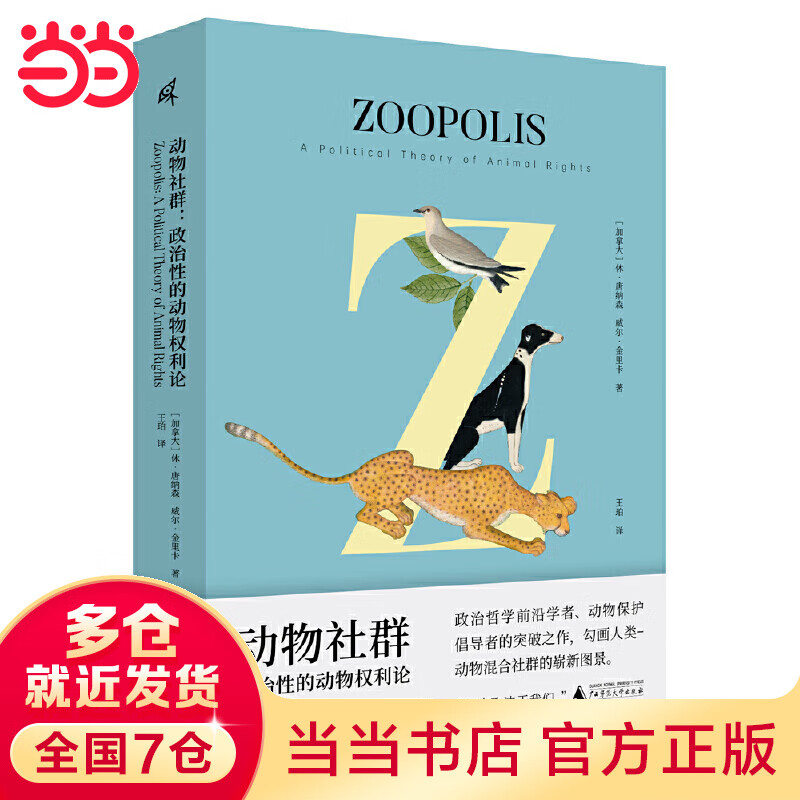 新民说·动物社群：政治性的动物权利论