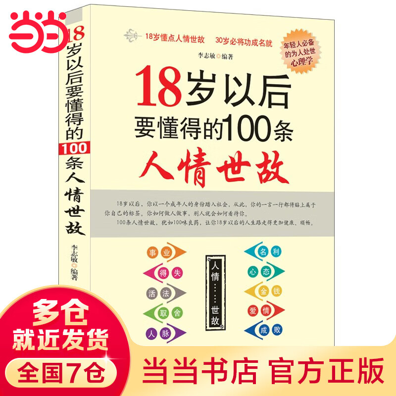 18岁以后要懂得的100条人情世故