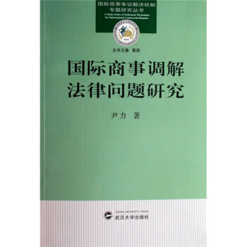 国际商事调解法律问题研究 尹力 编