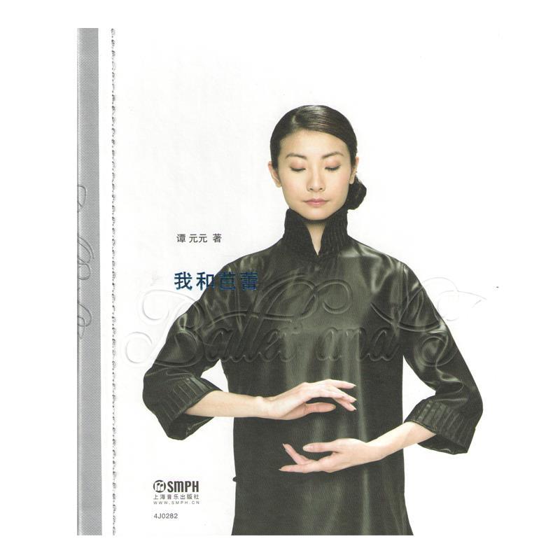 我和芭蕾 谭元元 著