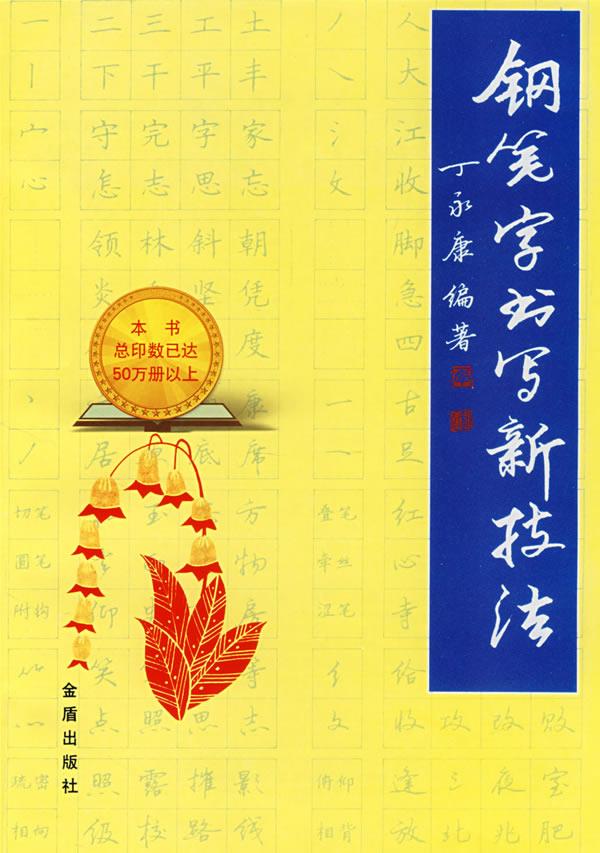 钢笔字书写新技法 丁永康 编著【书】