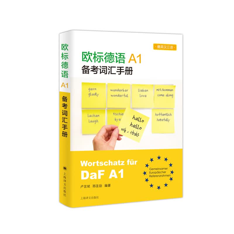 欧标德语A1备考词汇手册(德英汉三语)