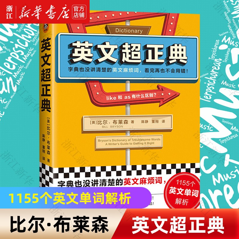 英文超正典1155个英文单词解析