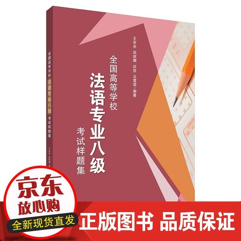 全国高等学校法语专业八级考试样题集