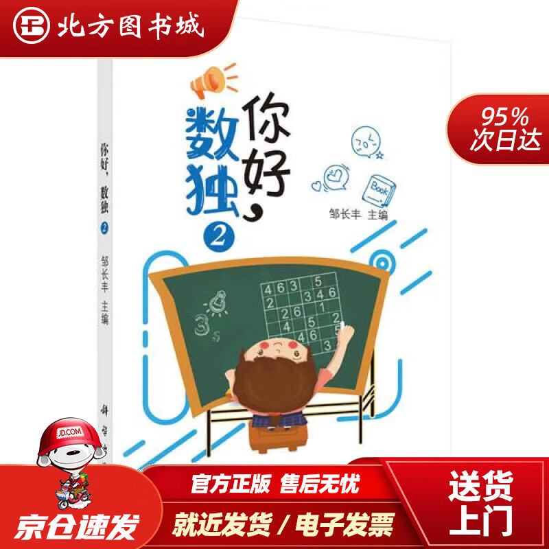 【现货】你好，数独2邹长丰 北方图书城