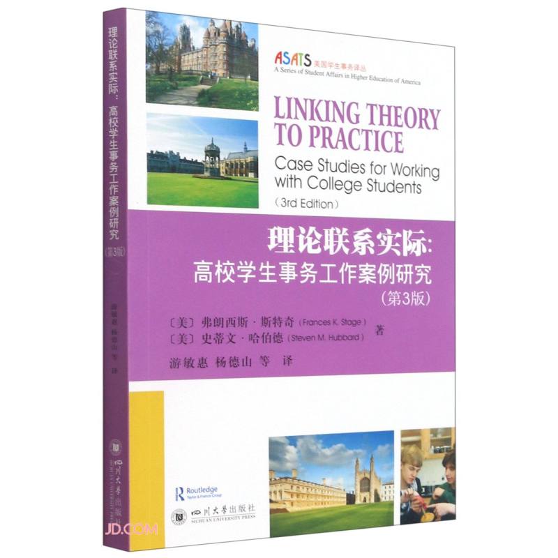 理论联系实际：高校学生事务工作案例研究（第3版）