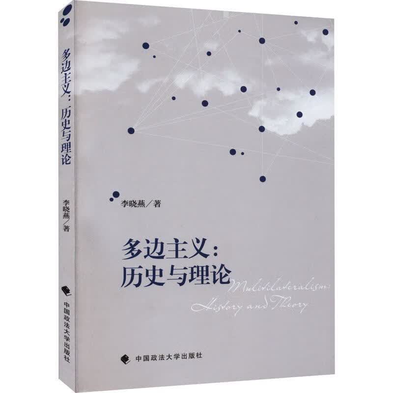 多边主义:历史与理论法律 图书
