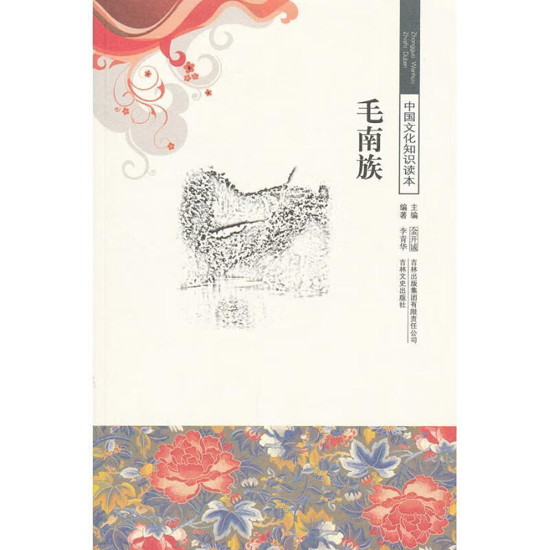 中国文化知识读本--毛南族【，放心购买】