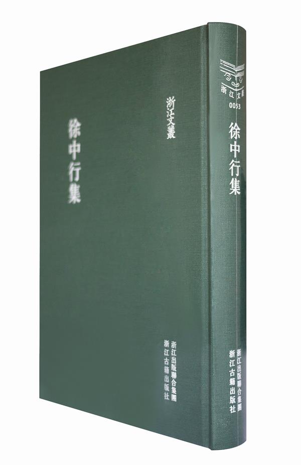 浙江文丛:徐中行集