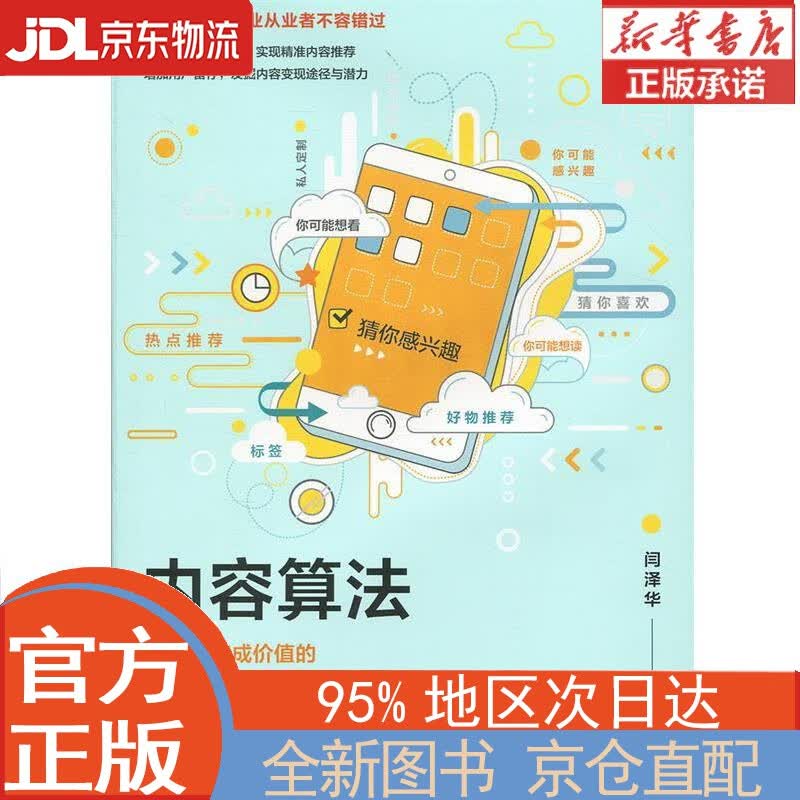 【全新畅销书籍】内容算法 把内容变成价值的效率系统 闫泽华 中信出版社 闫泽华 中信出版集团