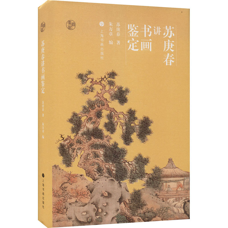苏庚春讲书画鉴定 苏庚春 朱万章 编 书籍