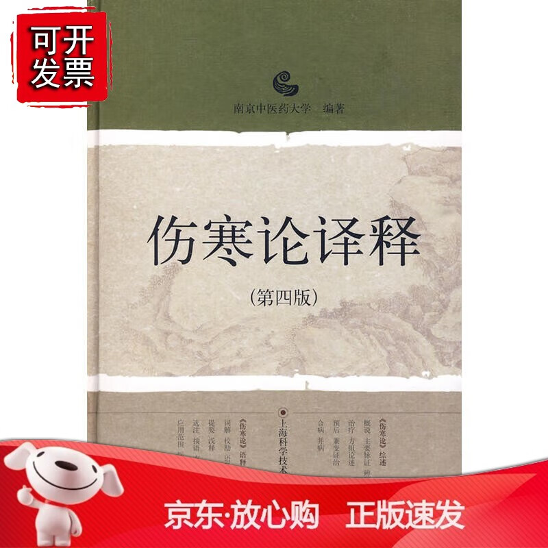 伤寒论译释（第四版）
