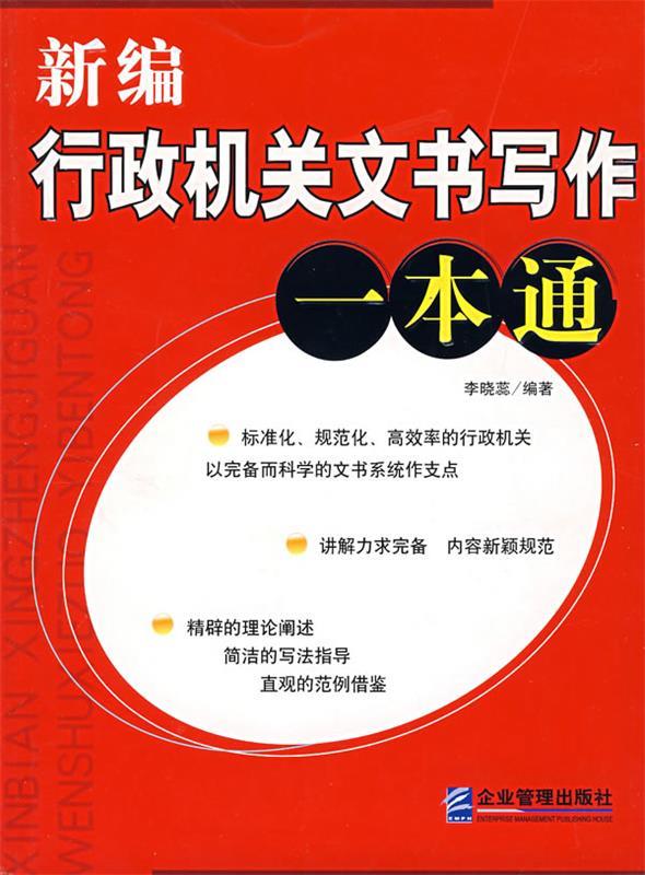 新编行政机关文书写作一本通【好书，下单速发】