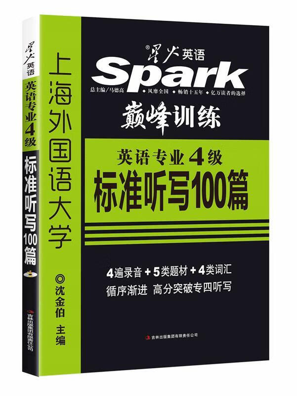 2015星火英语专业四级听写专项训练·专四标准听写100篇