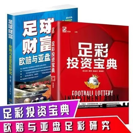 足彩投资宝典+足球财富欧赔与亚盘足彩研究 套装共2册实用足彩投资技巧教程 玩法投资理财宝典赔率金融博彩书籍2021欧洲杯竞猜