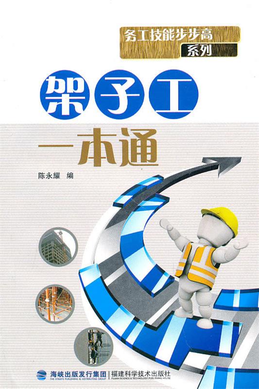 架子工一本通 陈永耀编【书】