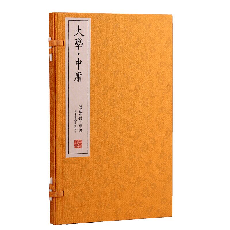 大学·中庸(崇贤馆藏书 一函一册)