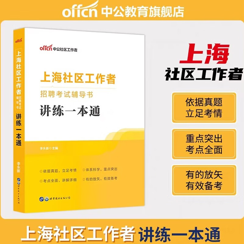 中公教育2023上海市事业单位社区工作者招聘考试辅导书 社区社工公基行测申论 讲练一本通