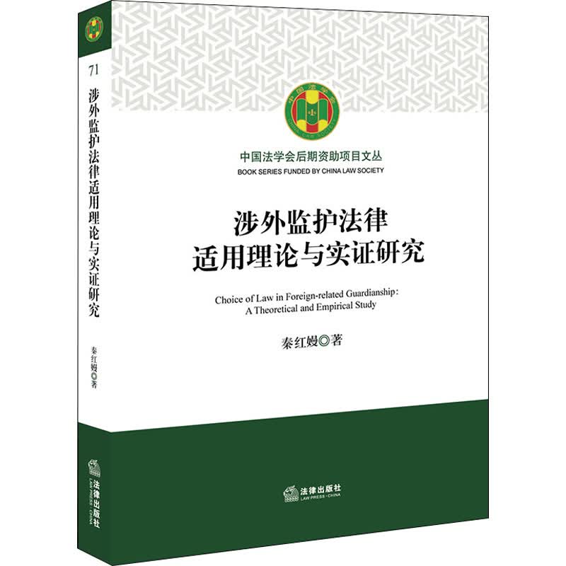 涉外监护法律适用理论与实证研究 图书