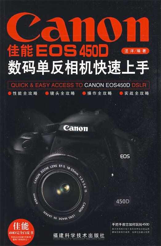 佳能EOS 450D数码单反相机快速上手 汪洋 编著 9787533533137 福建科技出版社