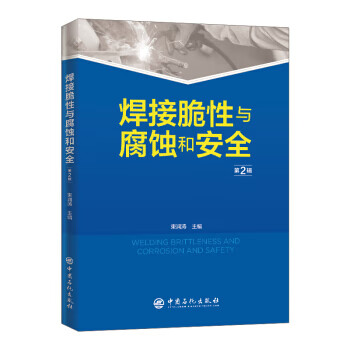 焊接脆性与腐蚀和安全