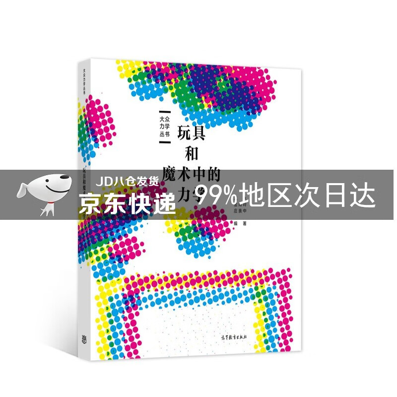 玩具和魔术中的力学