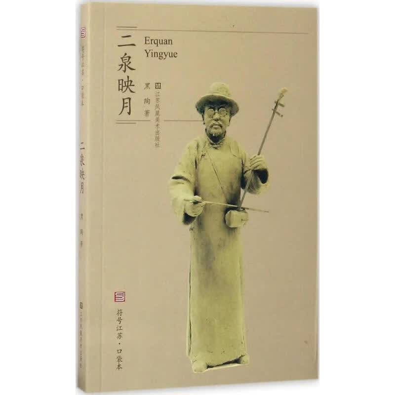 二泉映月 正货