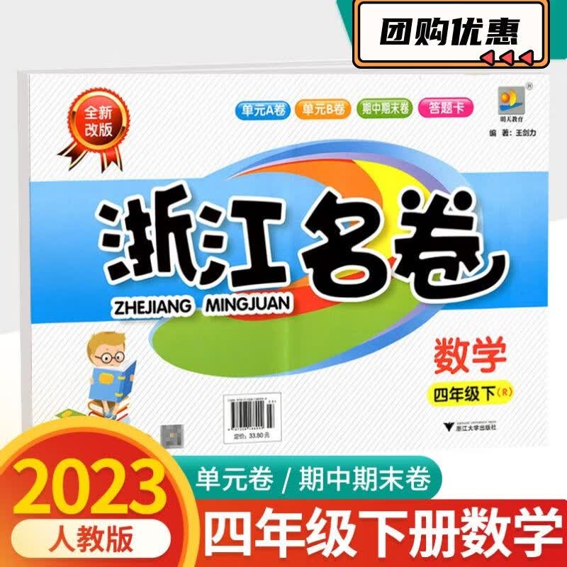2023新版 浙江名卷四年级下册数学人教版 小学生试卷同步专项训练
