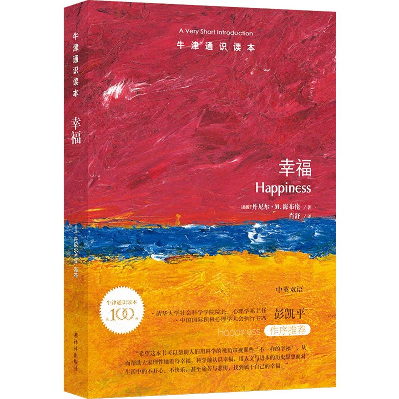 【旗舰店官网】幸福/牛津通识读本 (美国)丹尼尔·M.海布伦 译林出版社