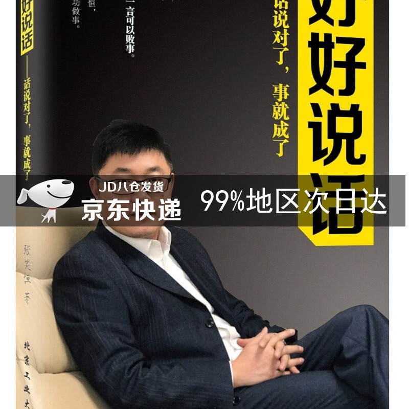好好说话：话说对了，事就成了
