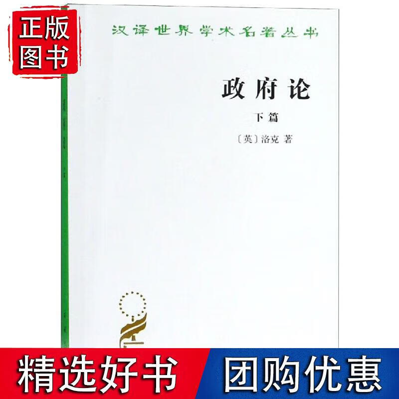 政府论(下篇)(汉译名著本) 商务印书馆