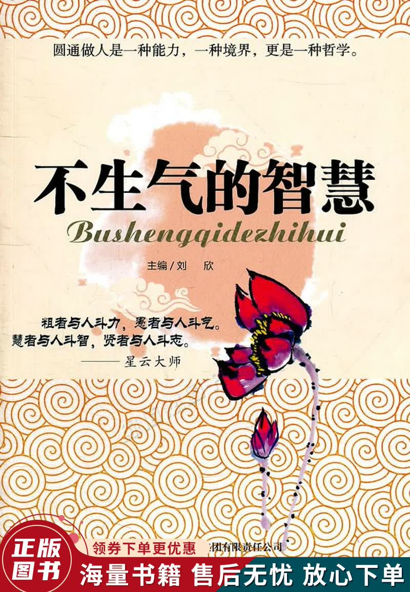 不生气的智慧