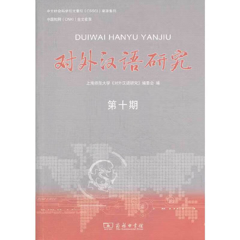 对外汉语研究(第10期)