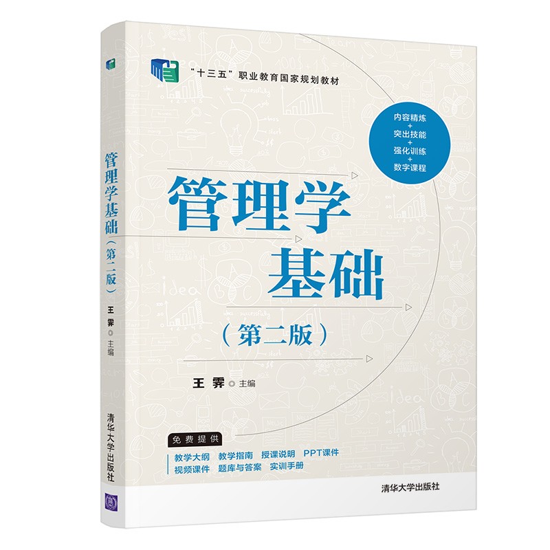 管理学基础（第二版）