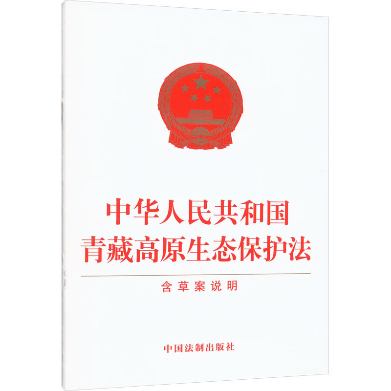 中华人民共和国青藏高原生态保护法 含草案说明 图书