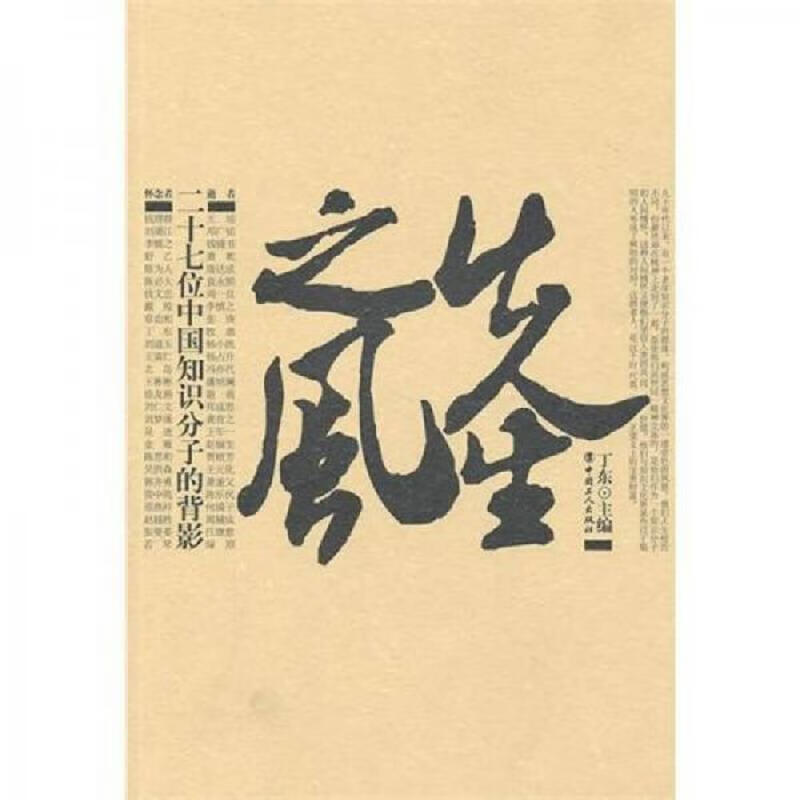 先生之风：二十七位中国知识分子的背影