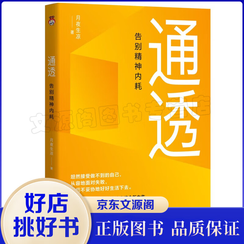 通透:告别精神内耗