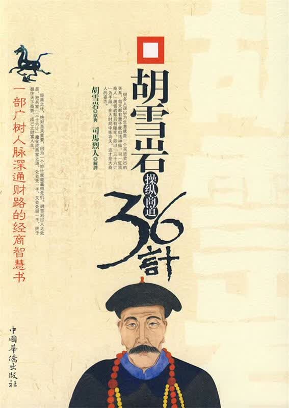 胡雪岩操纵商道36计 司马烈人 解译【书】