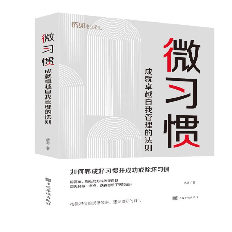 微习惯(成就卓越自我管理的法则)