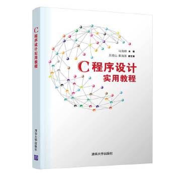 现货:C程序设计实用教程9787302538141清华大学出版社