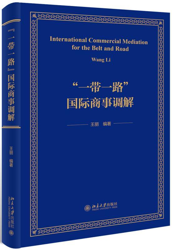 “一带一路”国际商事调解 王丽 北京大学出版社 9787301310113