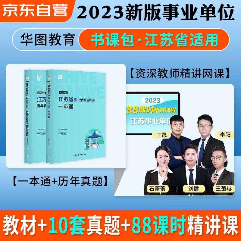 【单本包邮】华图2023年江苏省事业单位编制考试用书 综合知识和能力素质 教材+历年真题试卷+练习刷题库+课程 书课包网课视频泰州市南京徐州可搭粉笔中公刷题库