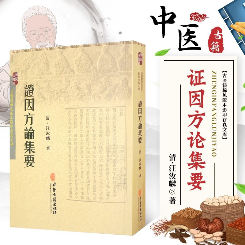证因方论集要 清汪汝麟 医学方论专著 中医有效良方大全书 内科杂症 温疫外科耳眼鼻喉症 中医方剂书 中医古籍校注 中医医学知识理论读物 中医工作者阅读书 证因方论集要