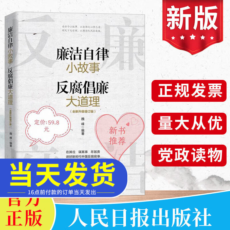 现货2023新书廉洁自律小故事 反腐倡廉大道理 魏峰 人民日报出版社 家风家教家训传统历史故事廉洁从政图书籍