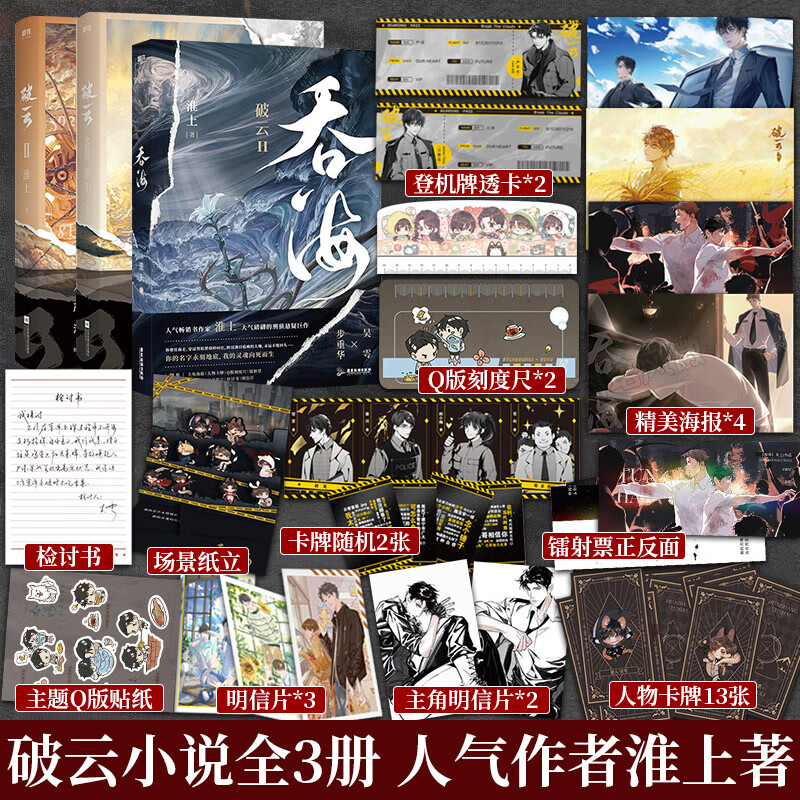 现货【赠海量赠品】套装全3册 破云23+破云吞海实体书小说全套 人气作者淮上著 非未删含大结局完结篇晋