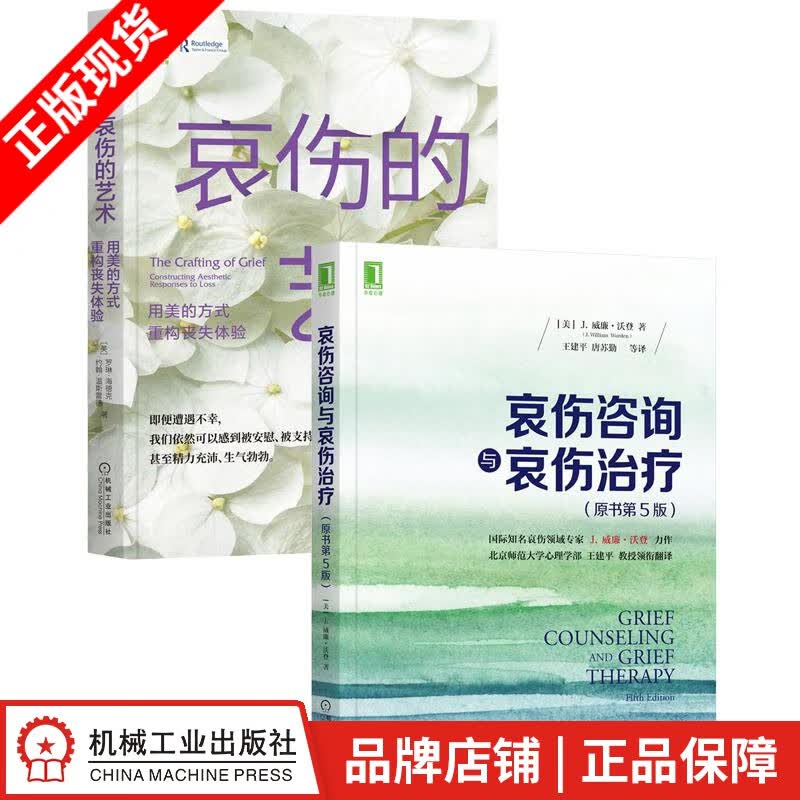 现货包邮 哀伤咨询与哀伤治疗（原书第5版）+哀伤的艺术：用美的方式重构丧失体验(2册套装)|8086247