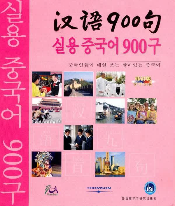汉语900句:韩语版 《汉语900句》编写组编 外语教学与研究出版社