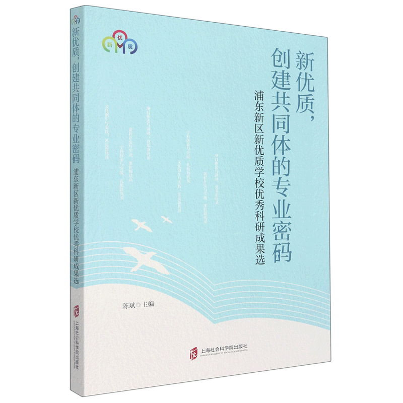 新优质创建共同体的专业密码(浦东新区新优质学校优秀科研成果选)