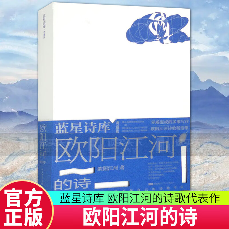 欧阳江河的诗 蓝星诗库典藏版 欧阳江河著 人民文学官方 精装 C 书籍 预售